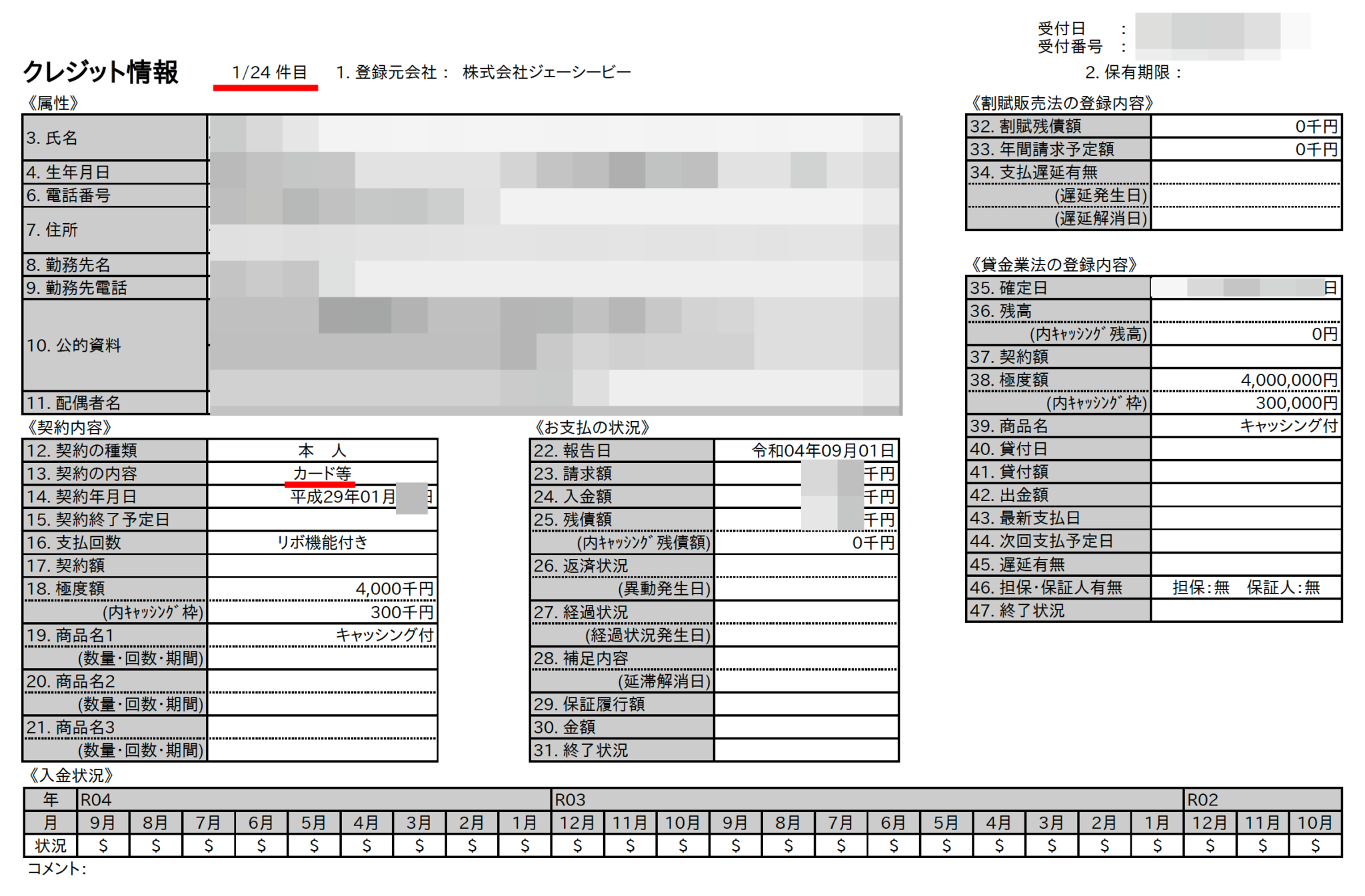 モチのCIC情報開示してみた【利用状況や申し込み記録と途上与信】 | モチのブラックカードが欲しい！